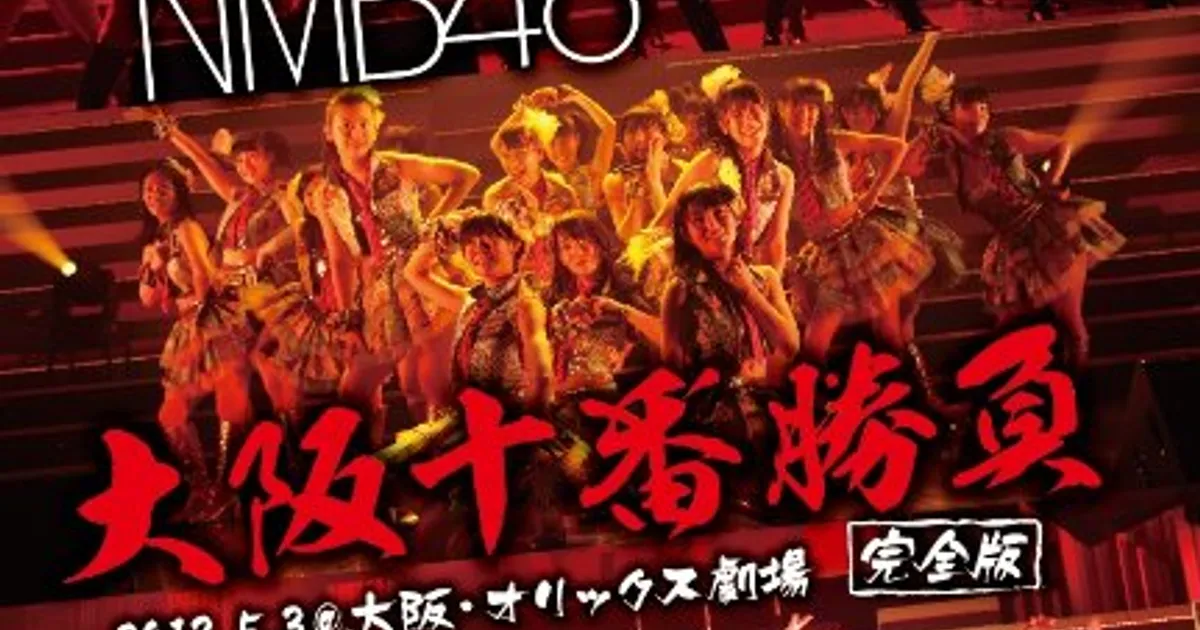 NMB48 OSAKA JUUBAN SHOUBU (KANZEN BAN) Blu-ray